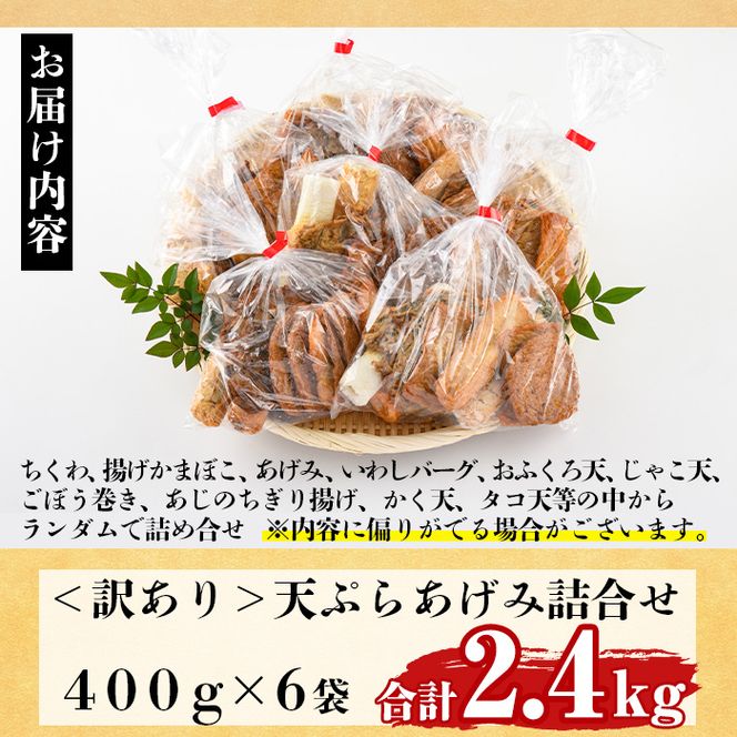 訳あり さつま揚げ 天ぷら あげみ 詰合せ(合計2.4kg・400g×6袋)すりみ さつまあげ かまぼこ じゃこ天 ちくわ 蒲鉾 おつまみ おかず 弁当 惣菜 おでん 鍋 魚 魚介 国産 九州 ...
