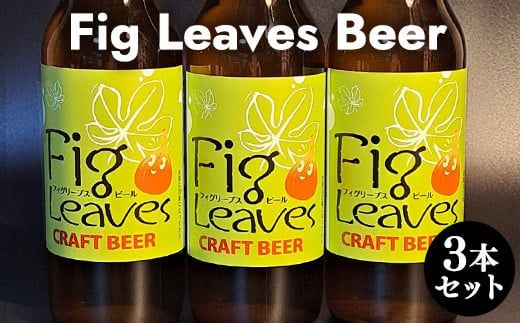 Fig Leaves Beer 3本セット ※離島への配送不可（鳥取県北栄町） | ふるさと納税サイト「ふるさとプレミアム」