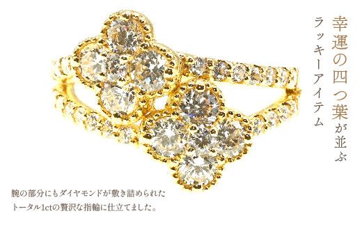 K18 1.0CT クローバー ダイヤモンドリング RDR-6253 188-028（山梨県笛吹市） | ふるさと納税サイト「ふるさとプレミアム」