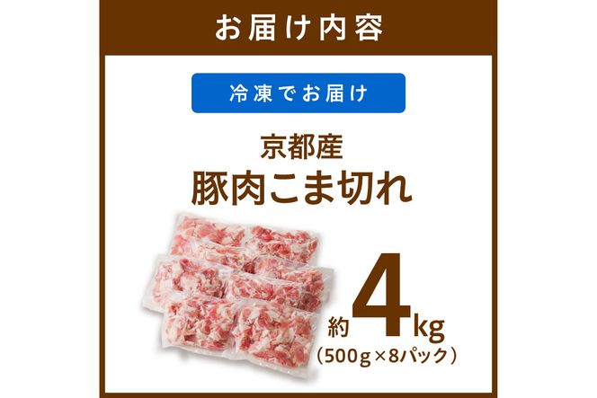 京都産こだわりの豚肉 こま切れ 4kg （500g×8パック） TN00012（京都府京丹後市） | ふるさと納税サイト「ふるさとプレミアム」