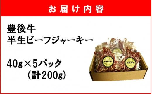 【黒毛和牛】 豊後牛／半生ビーフジャーキー 200g (40g×5P)_2392R（大分県国東市） | ふるさと納税サイト「ふるさとプレミアム」