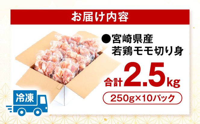 宮崎県産若鶏 モモ切り身 小分けパック 合計2.5kg（250g×10パック）_M144-004（宮崎県宮崎市） | ふるさと納税サイト「ふるさとプレミアム」