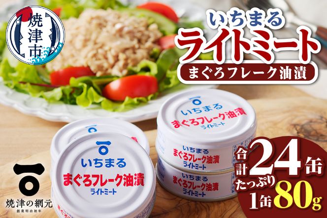 a12-216 まぐろフレーク油漬 ライトミート 80g×24缶入（静岡県焼津市） | ふるさと納税サイト「ふるさとプレミアム」
