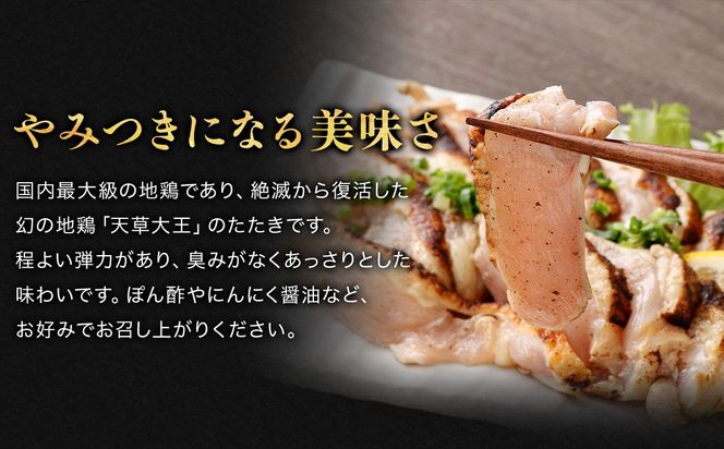 天草大王 鶏たたき 6パック セット （ムネ・モモ 合計6パック） 計1230g 地鶏 タタキ もも肉 胸肉 食べ比べ 詰め合わせ 国産 九州産 熊本県産 冷凍（熊本県上天草市） | ふるさと ...