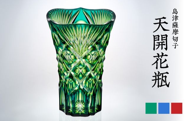 ＜色が選べる＞島津薩摩切子 天開花瓶 K010-035（鹿児島県鹿児島市） | ふるさと納税サイト「ふるさとプレミアム」