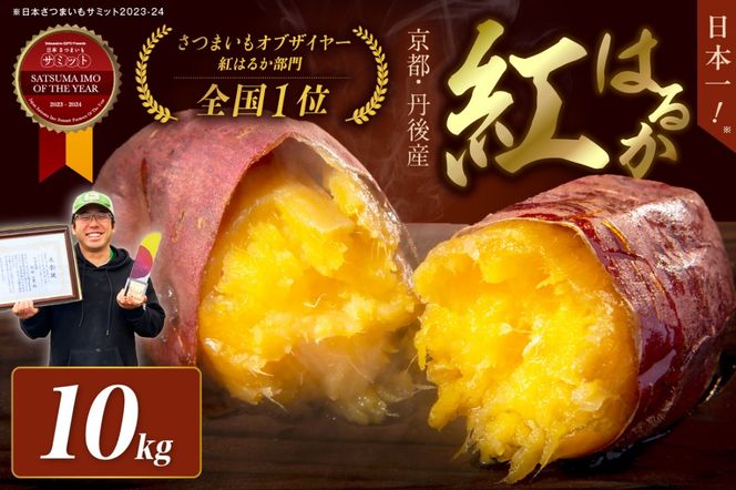 さつまいもオブザイヤー紅はるか部門全国1位 京都・ 丹後産 さつまいも 紅はるか 土付き（1本200g〜300g）10kg TF00022 ...
