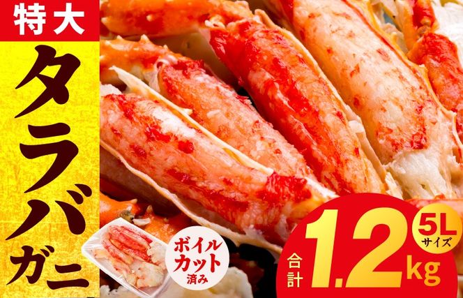 030D190 ボイルタラバガニ 1.2kg 特大 5Lサイズ カット済み（大阪府泉佐野市） | ふるさと納税サイト「ふるさとプレミアム」