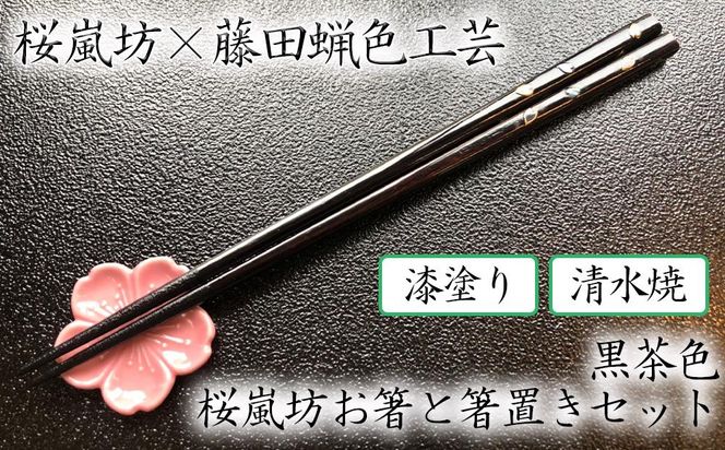 【藤田蝋色工芸】桜嵐坊お箸と箸置きセット（黒茶色）1膳 261009_B-MZ07（京都府京都市） | ふるさと納税サイト「ふるさとプレミアム」