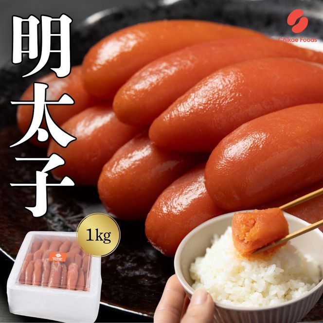 辛子明太子 1kg 【ちかえフーズ】_HA1574（福岡県宗像市） | ふるさと納税サイト「ふるさとプレミアム」