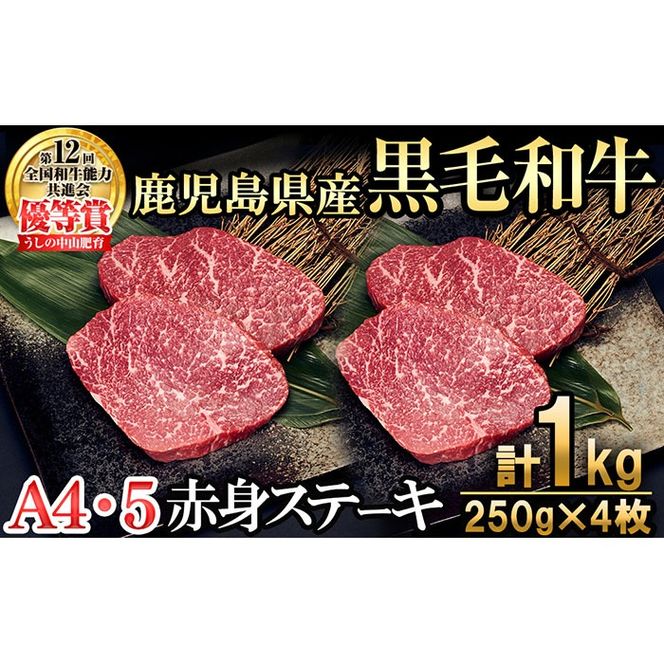 【数量限定】A4・5等級ナカヤマさんちのお肉 鹿児島県産黒毛和牛うしの中山赤身ステーキ(計1kg/250g×4枚) d0-029（鹿児島県 ...
