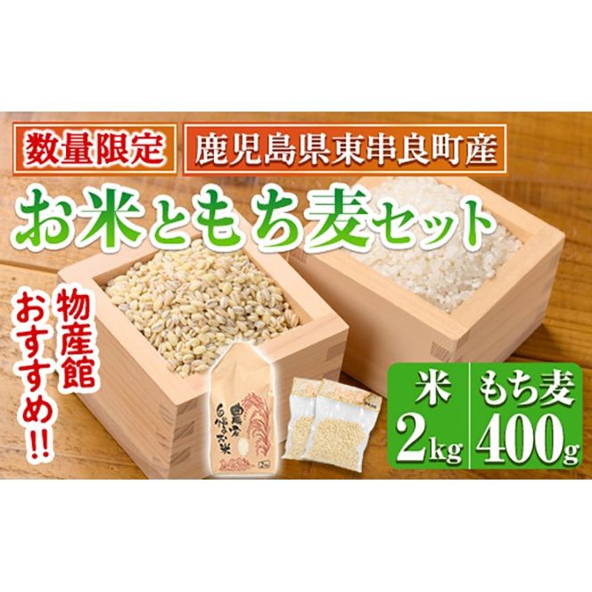 【0105935a】＜数量限定＞物産館おススメ！お米(2kg)もち麦(計400g・200g×2袋)セット 鹿児島県産 ごはん 白米 精米 米 もちむぎ もち麦 もち麦ごはん 真空パック 常温 ...