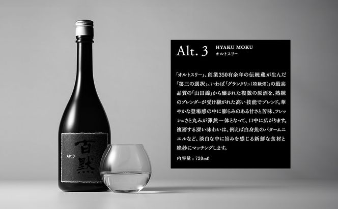 【菊正宗酒造】百黙 Alt.3 720mL日本酒 山田錦（兵庫県三木市） | ふるさと納税サイト「ふるさとプレミアム」