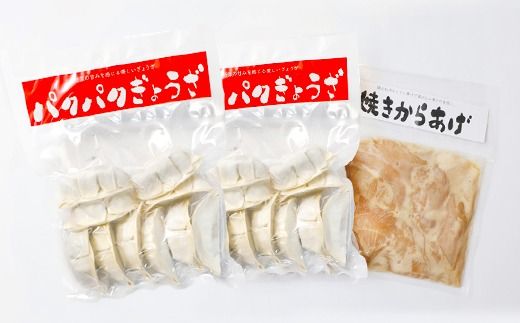 パクパクぎょうざ240gと焼きからあげ300gのセット 計540g【36001】（北海道中標津町） | ふるさと納税サイト「ふるさとプレミアム」