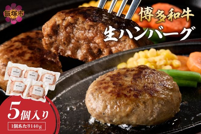 【A2-140】博多和牛 生ハンバーグ 140g 5個入り（福岡県飯塚市） | ふるさと納税サイト「ふるさとプレミアム」