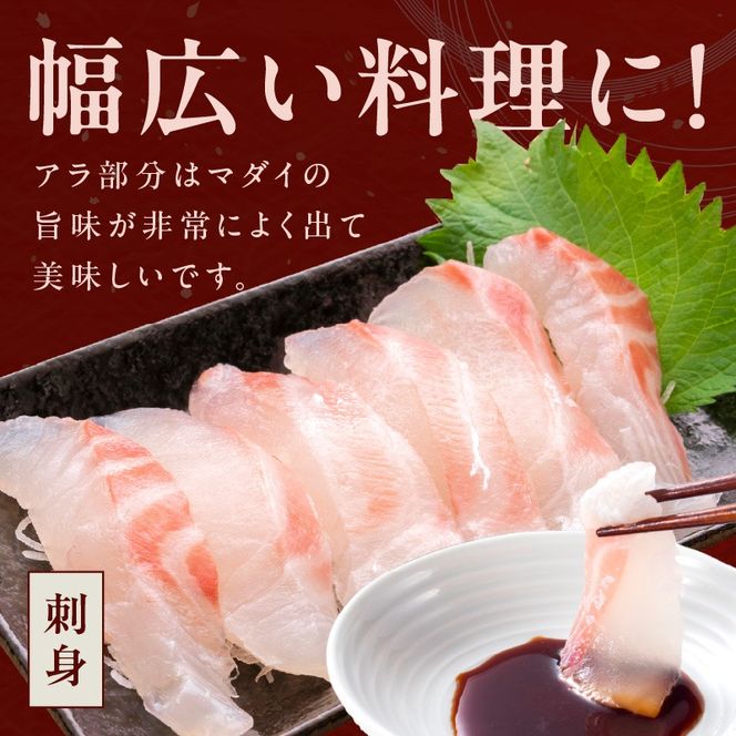 マダイ(半身皮はぎ、半身皮付き、アラ)1尾分 N015-YA762（宮崎県延岡市） | ふるさと納税サイト「ふるさとプレミアム」