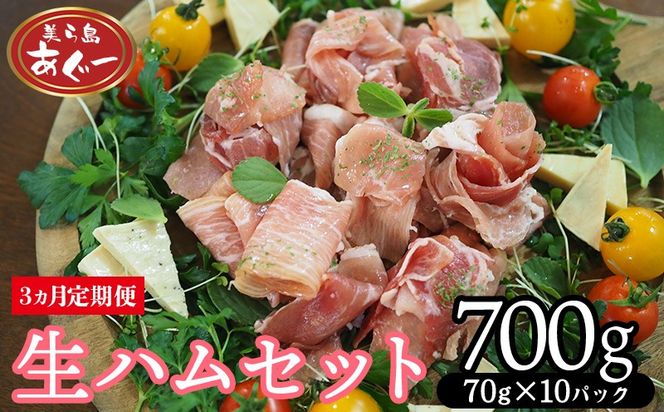 【3ヵ月定期便】【美ら島あぐー】 生ハムセット 700g 【70g×10パック】 あぐー 生ハム 沖縄 大宜味村 豚肉 小分け 国産 おつまみ こだわり ぶた アグー 加工品 おいしい ...