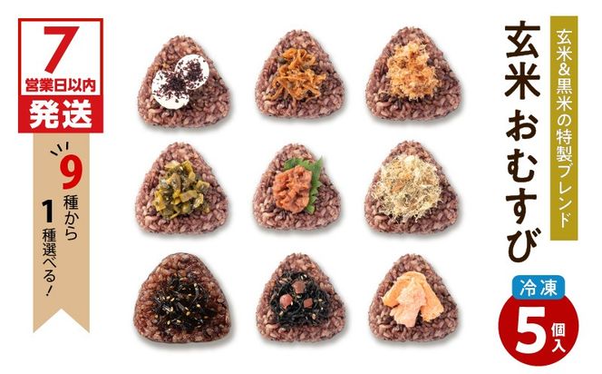 【7営業日以内に発送】9種から選べる！ 冷凍玄米おむすび 5個入り K182-005（鹿児島県鹿児島市） | ふるさと納税サイト「ふるさとプレミアム」