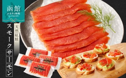 紅鮭スモークサーモン 336g（84g×4パック）_HD139-004（北海道函館市） | ふるさと納税サイト「ふるさとプレミアム」