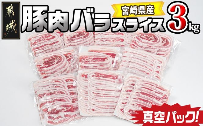 宮崎県産豚肉バラスライス3kg(真空)_18-8907（宮崎県都城市） | ふるさと納税サイト「ふるさとプレミアム」