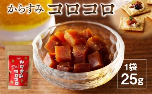 からすみコロコロ N024-YZA0278（宮崎県延岡市） | ふるさと納税サイト「ふるさとプレミアム」