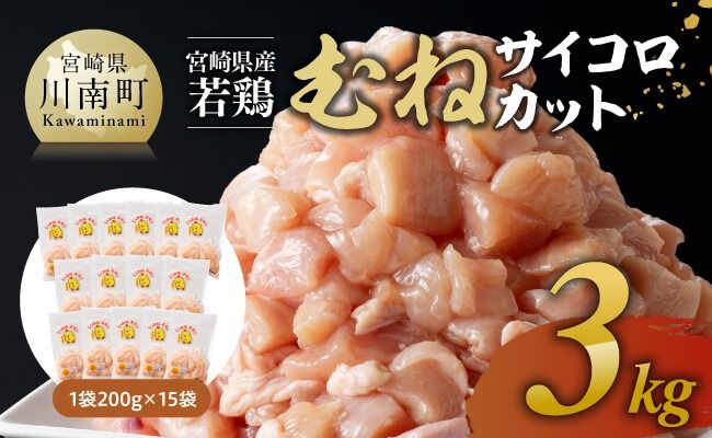 《発送月が選べる》宮崎県産若鶏 むねサイコロカット 3kg（200g×15P） 【 鶏肉 鶏 肉 国産 九州産 宮崎県産 ムネ 真空パック 小分け 】 [C06905]（宮崎県川南町 ...