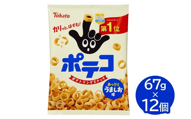 東ハト ポテコ うましお味 67g×12個（埼玉県三芳町） | ふるさと納税サイト「ふるさとプレミアム」