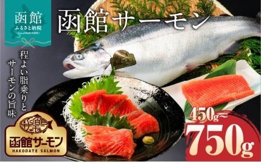 函館サーモン 選べる 内容量 450g 750g プレミアム 養殖 サーモン 新鮮 鮮度抜群 脂乗り 旨味 凝縮 水揚げ前 餌止め 活締め 漁師 こだわり 魚 海鮮 海の幸 冷凍 お取り寄せ ...