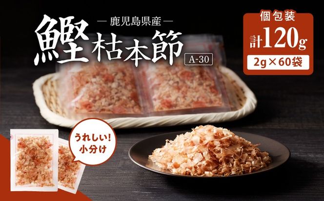 マルモ 鰹枯本節（A-30） K233-014（鹿児島県鹿児島市） | ふるさと納税サイト「ふるさとプレミアム」