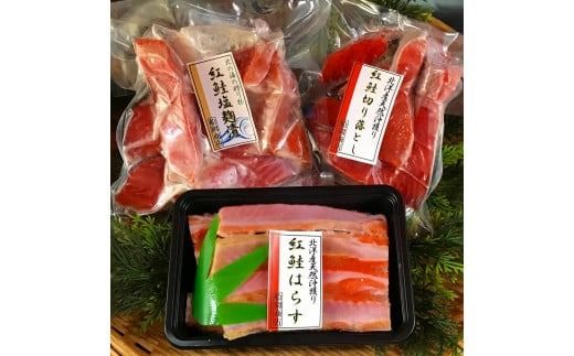 北洋紅鮭三昧（塩紅鮭・紅鮭塩麹・紅鮭ハラス（切落し）_HD024-020（北海道函館市） | ふるさと納税サイト「ふるさとプレミアム」