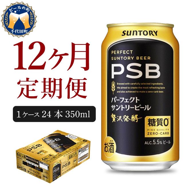 【12ヵ月定期便】パーフェクトサントリービール PSB 350ml×24本 12ヶ月コース(計12箱) 群馬県 千代田町 送料無料 お取り寄せ お酒 生ビール お中元 ギフト 贈り物 ...