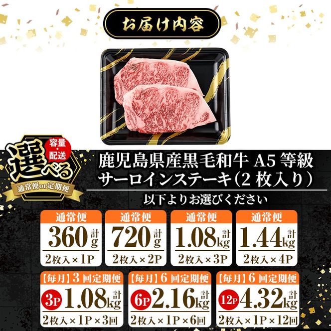 a853 ＜容量・定期便が選べる＞≪A5等級≫鹿児島県産黒毛和牛サーロイン2枚入り(1P計360g・2P計720g・3P計1.08kg・4P計1.44kg・3回定期便・6回定期便・12回定期便 ...