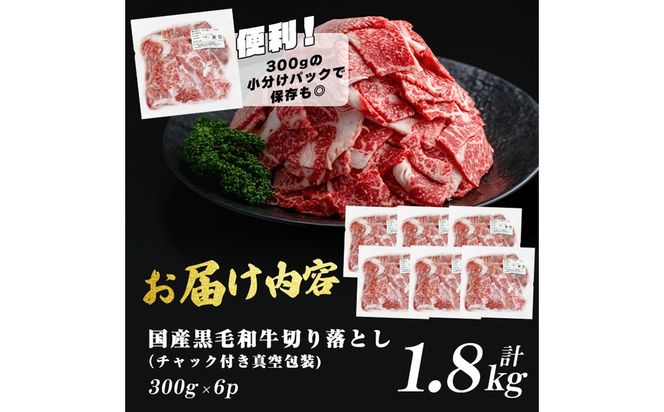 国産黒毛和牛切落し計1.8kg（300g×6P） a7-025（鹿児島県志布志市） | ふるさと納税サイト「ふるさとプレミアム」