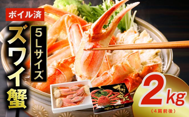G1835 【特大5Lサイズ】ずわい蟹 2kg ボイル済み【4肩前後 昆布仕立て カニ かに 蟹 ズワイ蟹 ズワイカニ 海鮮 魚介 数量限定】（大阪府泉佐野市） | ふるさと納税サイト ...