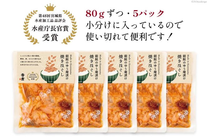 鮭 銀鮭のゆう庵漬け焼きほぐし 80g 5p 計400g [斉吉商店 宮城県 気仙沼市 20564818] 銀鮭 鮭 さけ サケ 魚 魚介 さかな 焼き魚 漬魚 国産 小分け 個包装 冷蔵 ...