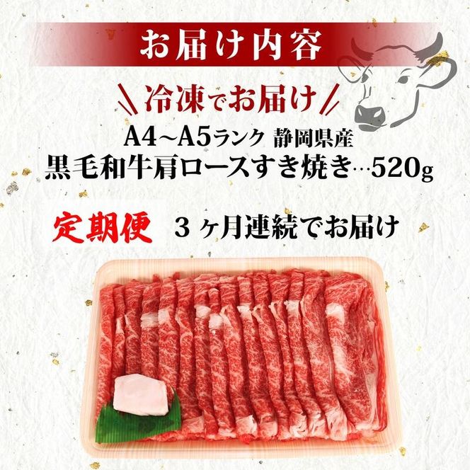【全3回定期便】 牛肉 肩ロース すき焼き 用 520g 黒毛和牛 A4 A5 ランク 肉 お肉 和牛 牛 人気 国産 安心 安全 静岡県 藤枝市（静岡県藤枝市） | ふるさと納税サイト ...