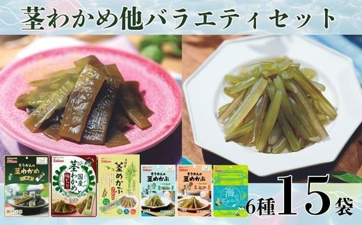 茎わかめ他バラエティセット(茎わかめうす塩味 50g…2個・梅かつお味 63g…2個、茎めかぶぽん酢風味78g...2個・うす塩味25g...3個・梅しそ味25g...3個、海のピクルス24g ...