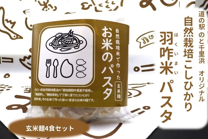 [H093] 【無農薬】能登のこだわり自然栽培こしひかり 羽咋米を使った米粉のパスタ麺【玄米麺×4】（石川県羽咋市） | ふるさと納税サイト「ふるさとプレミアム」