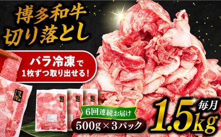 全6回 定期便 】 博多 和牛 切り落とし 1.5kg ( 500g × 3P ) 糸島 【幸栄物産】 [ABH027] 牛肉 肉じゃが すき焼き 炒め物 用 ランキング 上位 人気 おすすめ ...