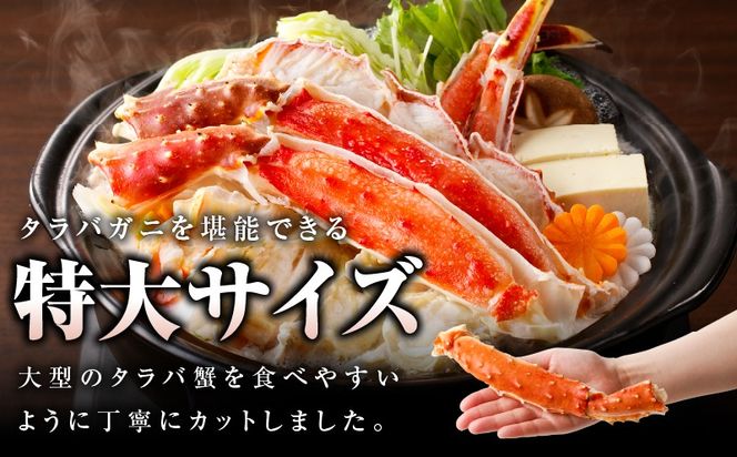 G1783 ボイルタラバガニ 1kg 特大 5Lサイズ カット済み【ボイル カニ かに 1kg 訳あり 部位 サイズ不揃い 蟹 たらば蟹 タラバ蟹 タラバカニ 海鮮 魚介 家計応援】（大阪府 ...
