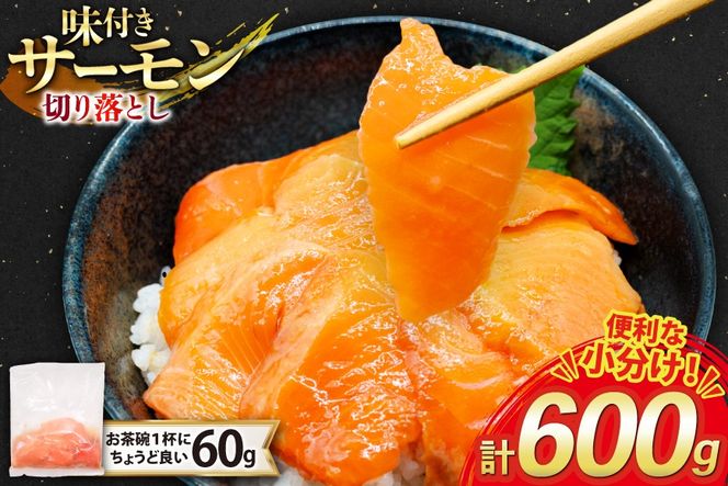 サーモン 切り落とし 味付き 60g 10パック 計600g 冷凍 小分け [トライ産業 静岡県 吉田町 22424419-c] トラウトサーモン さーもん 刺身 刺身用 海鮮丼（静岡県吉田町 ...