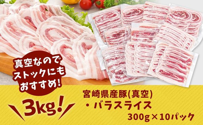 宮崎県産豚肉バラスライス3kg(真空)_18-8907（宮崎県都城市） | ふるさと納税サイト「ふるさとプレミアム」