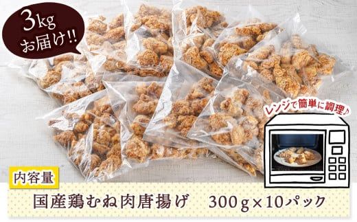 国産鶏むね唐揚げ3kg_14-1501_(都城市) ばあちゃん本舗 唐揚げ お弁当 お手軽 国産鶏 むね肉 ヘルシー おつまみ おかず レンジでチン（宮崎県都城市） | ふるさと納税サイト ...